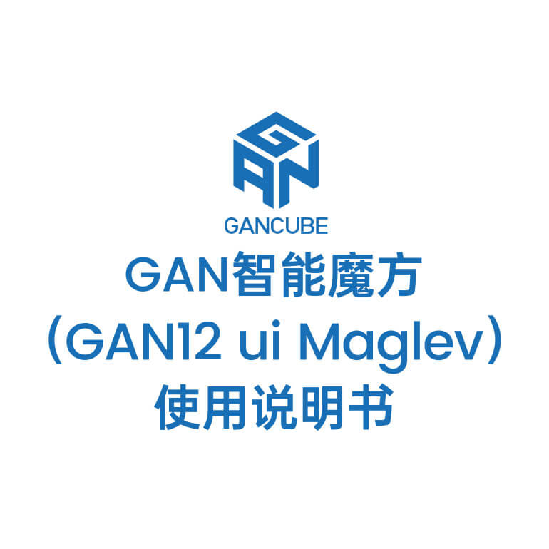 GAN12 ui Maglev 使用说明书 – GAN魔方