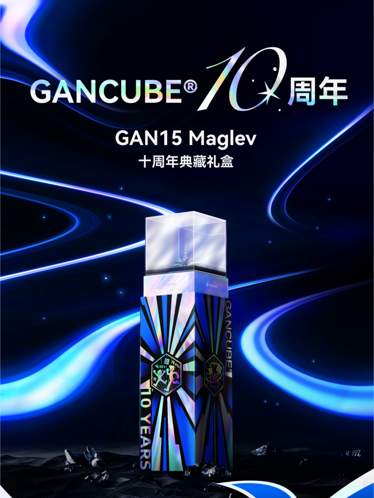 十周年典藏礼盒 – GAN魔方