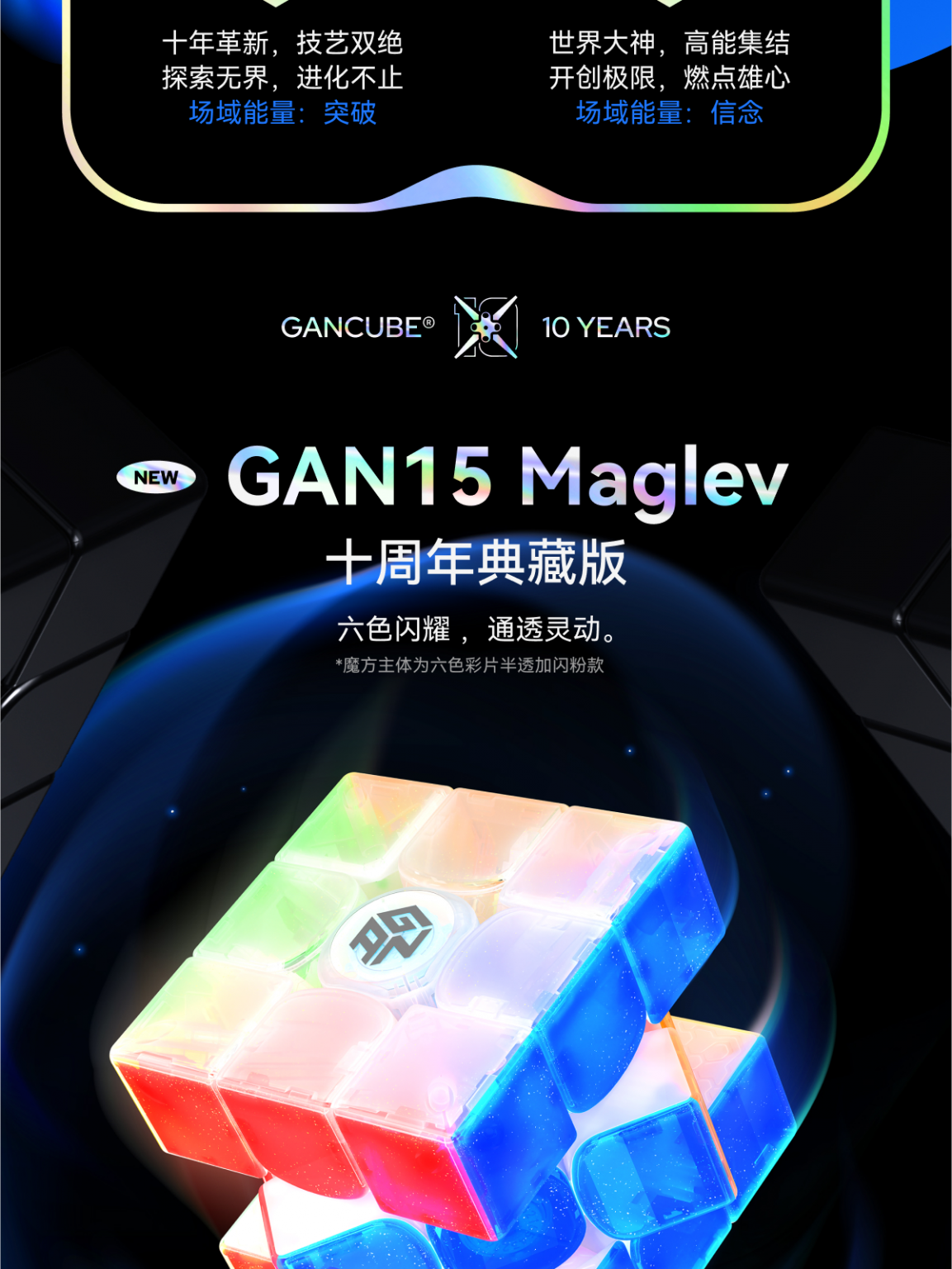 十周年典藏礼盒 – GAN魔方