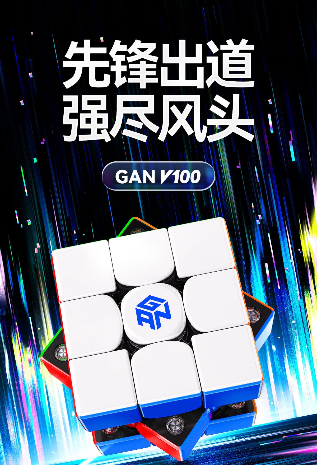 GAN V100 – GAN魔方